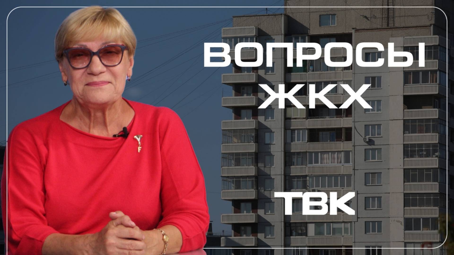 Вопросы ЖКХ