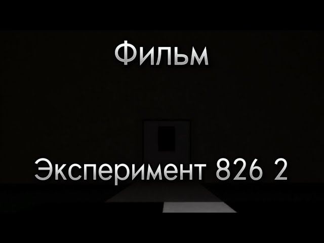 Experiment 826 фильмы