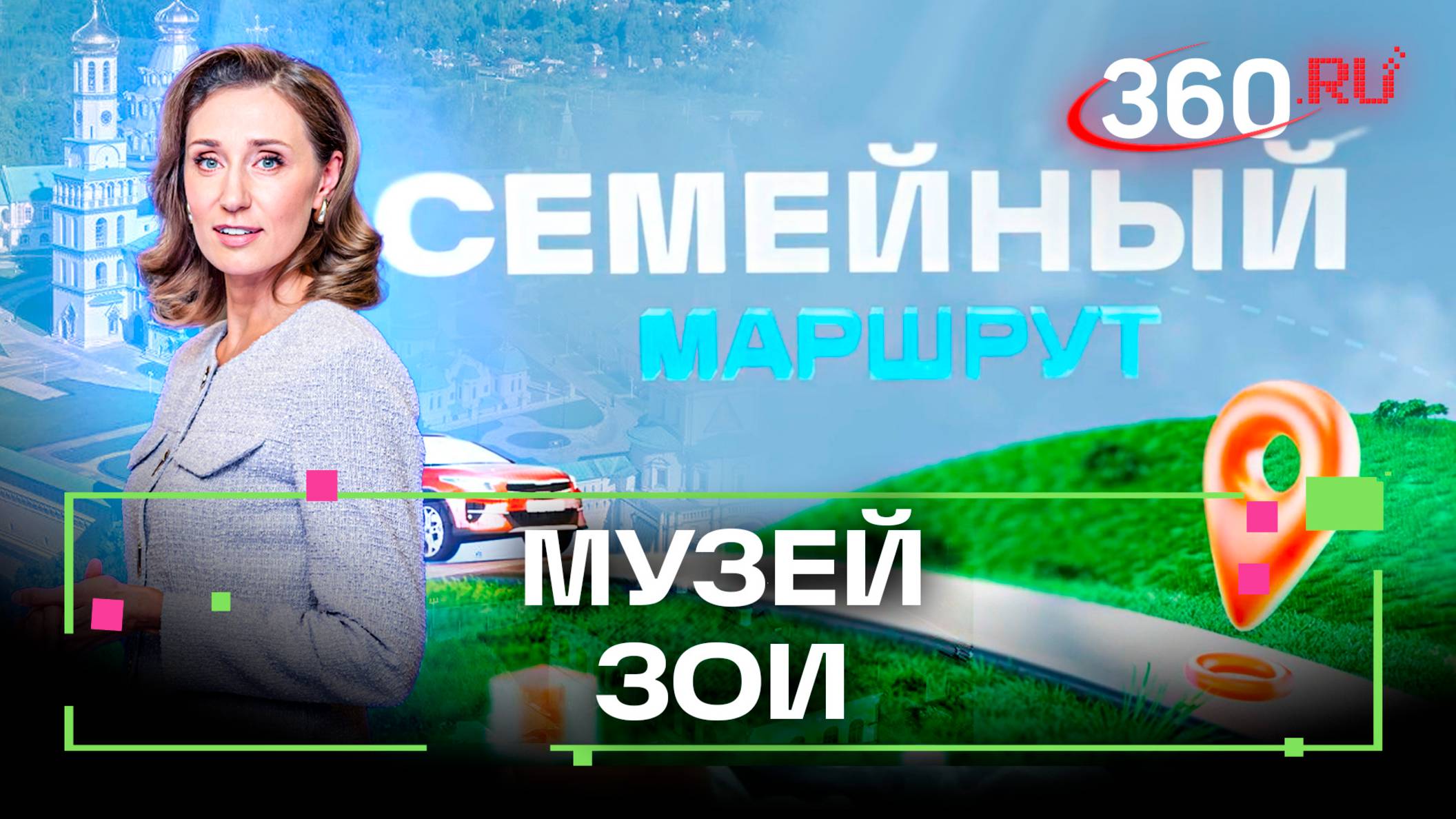 Семейный маршрут