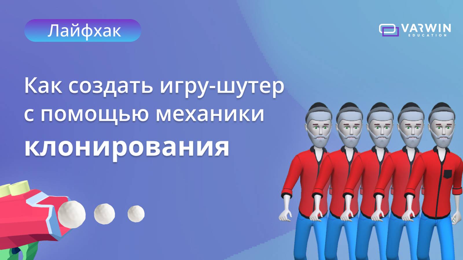 Лайфхаки по платформе Varwin