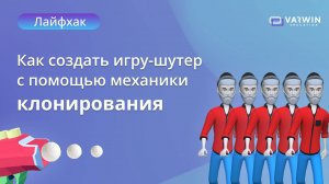 Лайфхаки по платформе Varwin