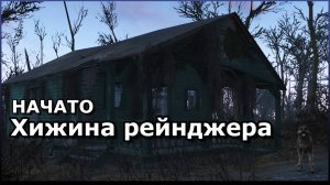 #Fallout4  [ВЫЖИВАНИЕ] ☢️