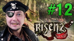 Risen 2: Dark Waters прохождение