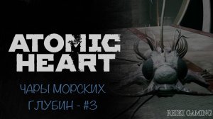 [REIKI] ATOMIC HEART - ПРОХОЖДЕНИЕ