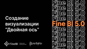 Обучающий курс FineBI