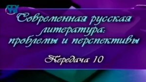 Современная русская литература: проблемы и перспективы