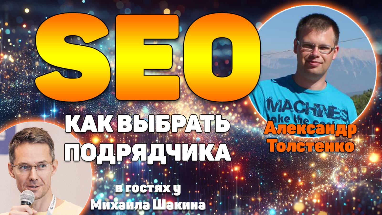 SEO вебинары