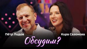 Обсудим?