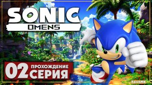 Прохождение ➤ Sonic Omens | Ultra/60FPS