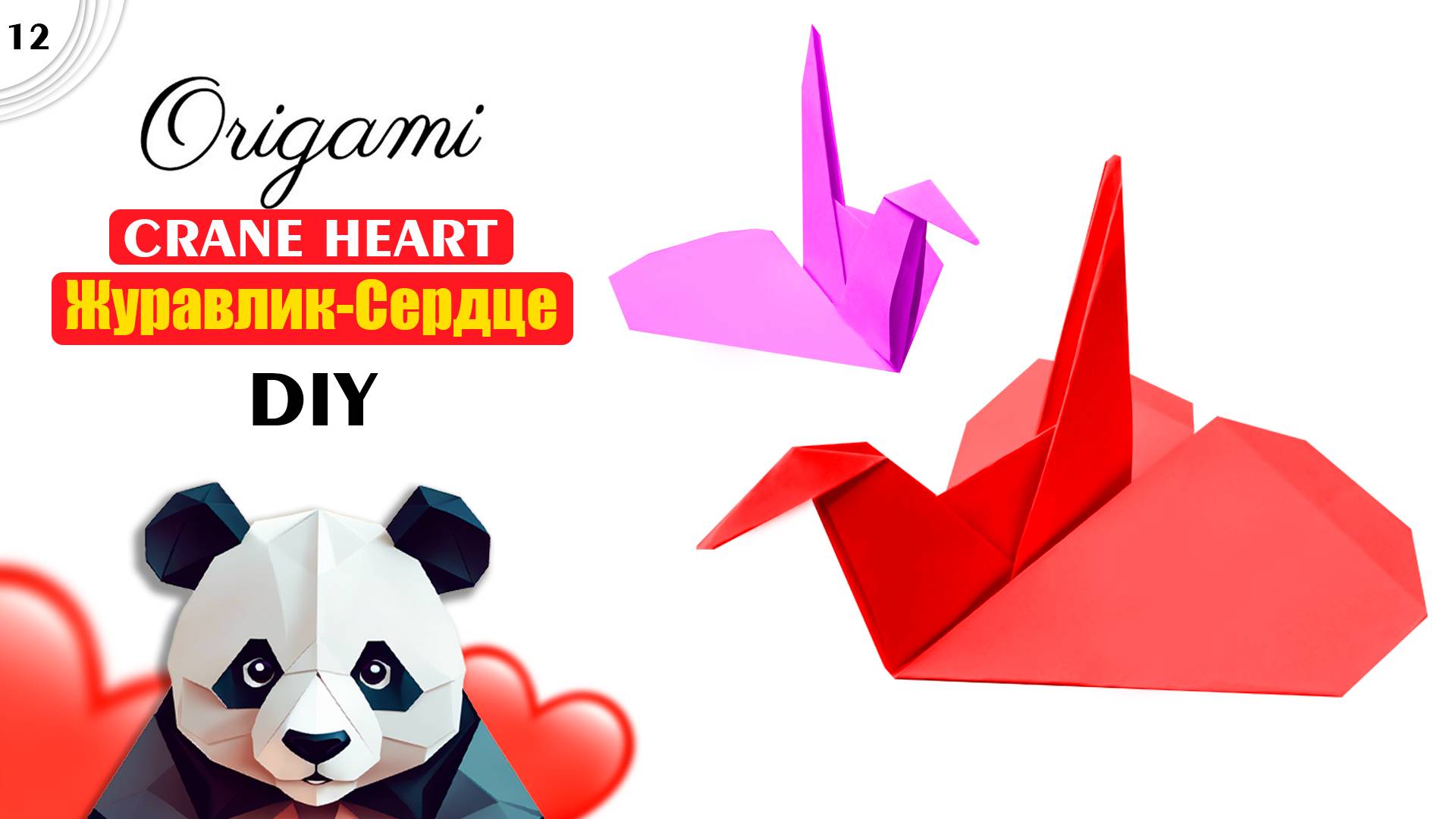 Оригами Журавлики | Origami PO