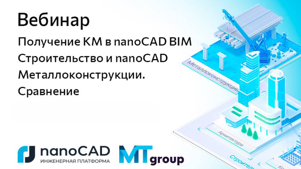 nanoCAD Металлоконструкции