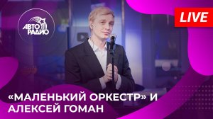 Алексей Гоман с живым концертом на Авторадио