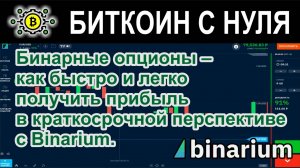 Бинарные опционы