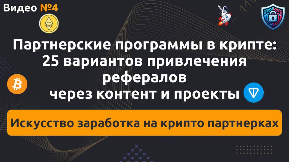 Искусство заработка на крипто партнерках