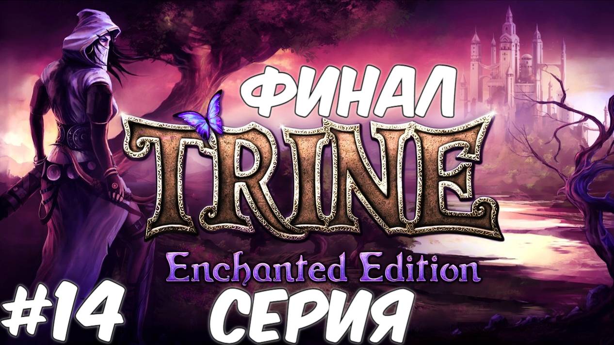 Trine Enchanted Edition Полное прохождение