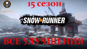 ГАЙДЫ для SNOWRUNNER