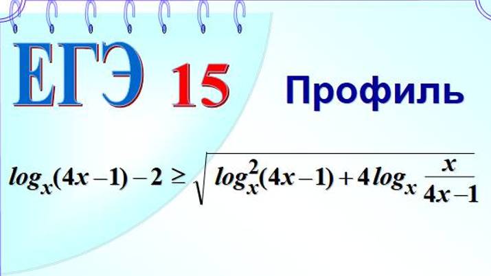 Математика ЕГЭ, профиль №15. Неравенства