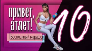 Бесплатный марафон Привет, Атлет! | sindirina1