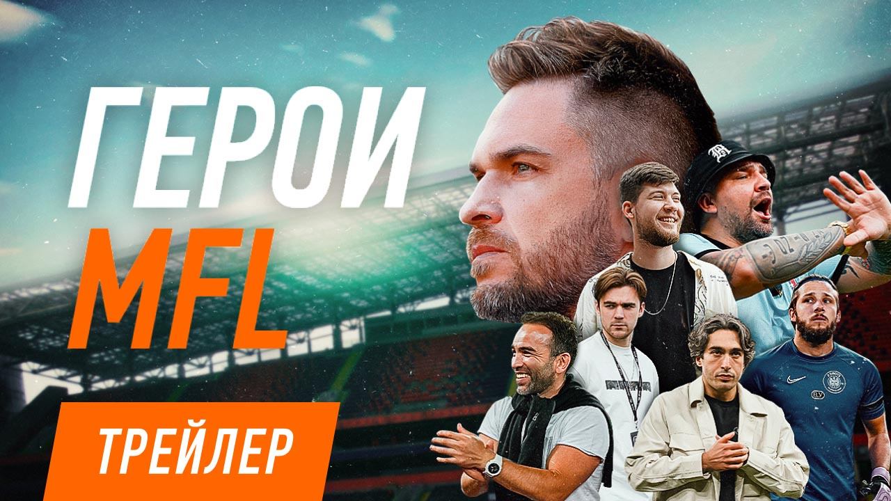 Герои MFL