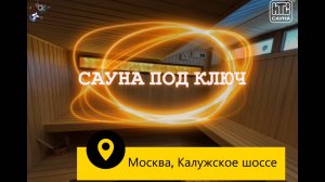 Финские сауны под ключ от компании ИТС Сауна: сауны для дома, коттеджа, спа-зоны или комплекса