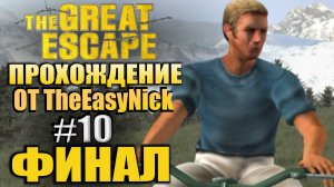 The Great Escape / Великий Побег