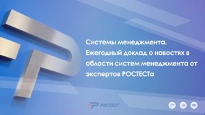 Мероприятия Академии РОСТЕСТ