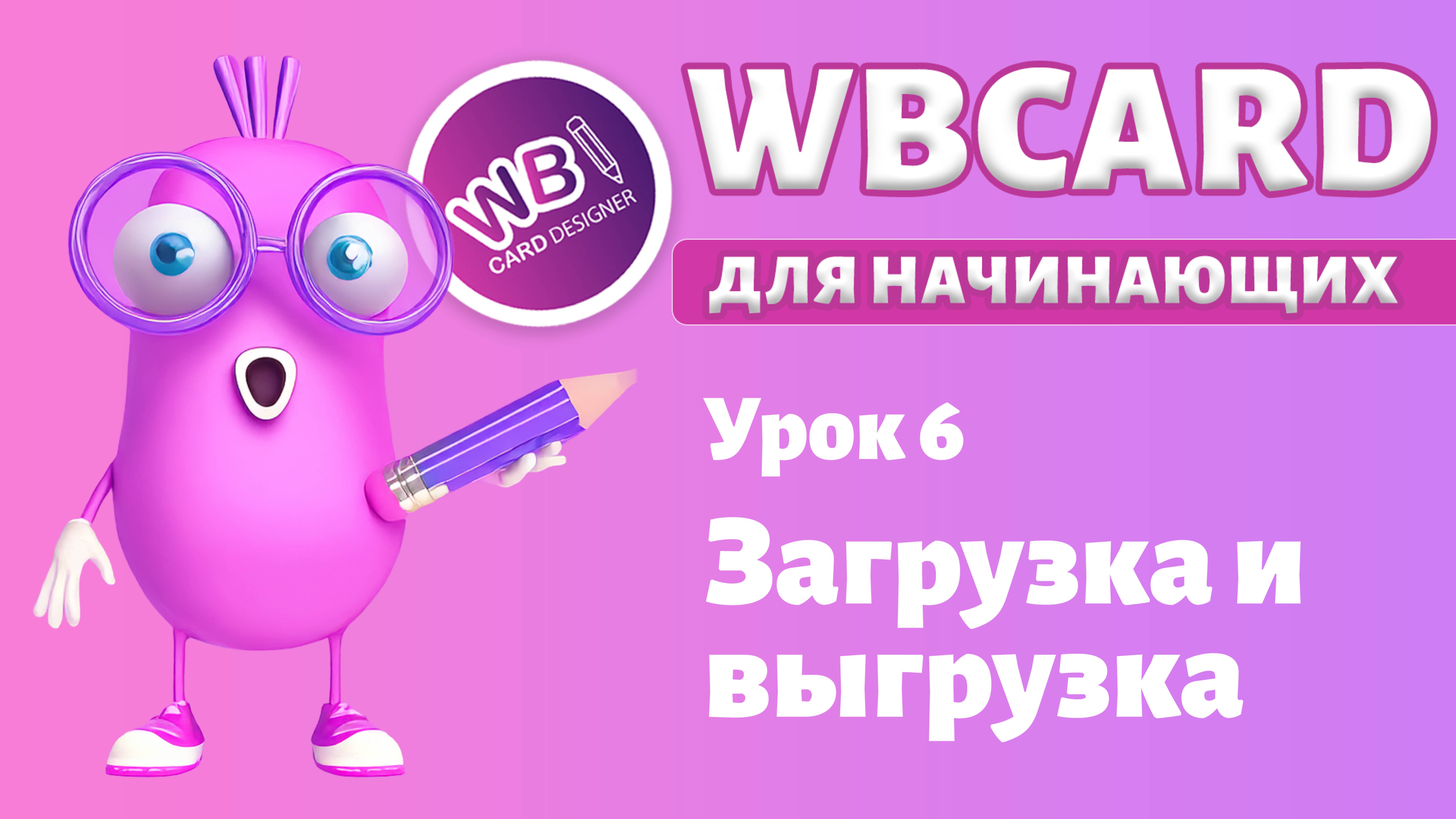 Курс молодого бойца по конструктору Wbcard.ru.