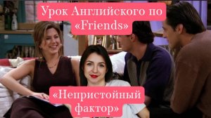 Уроки английского по Friends