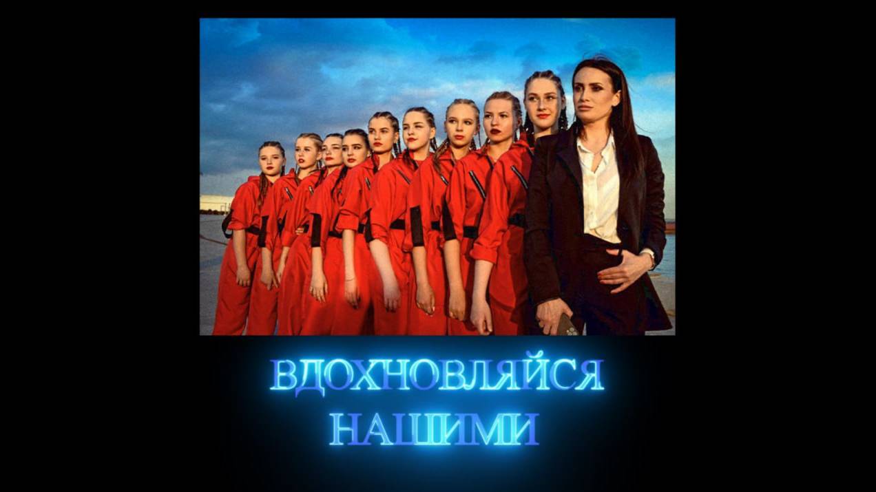 Вдохновляйся