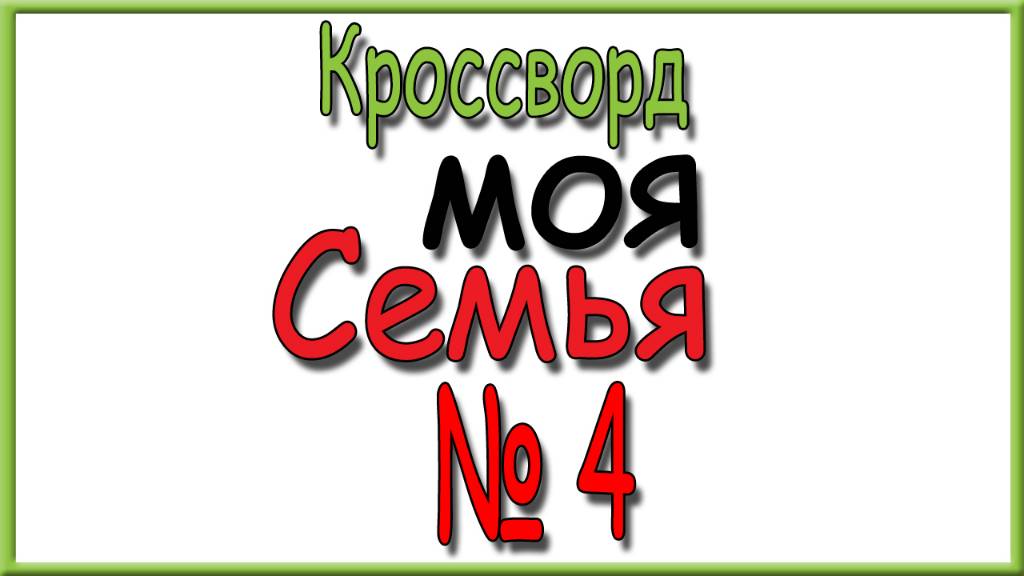 Кроссворды ″Моя Семья″