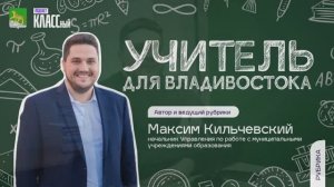 ″Учитель для Владивостока″ с Максимом Кильчевским