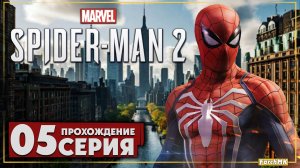 Прохождение ➤ Marvel′s Spider-Man 2 | Ultra/60FPS