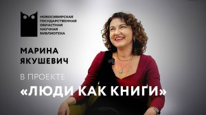 Люди как книги. НГОНБ