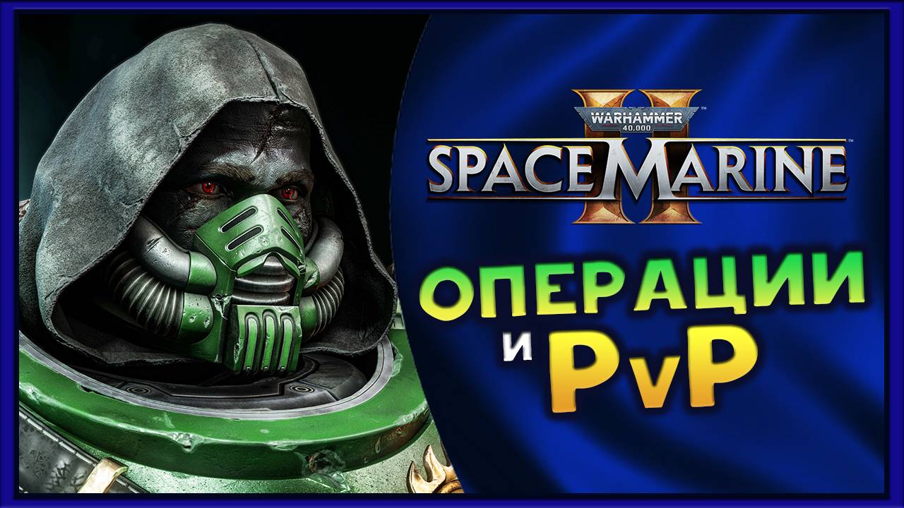 Warhammer 40,000: Space Marine 2 - прохождение сюжета на максимальной сложности, PvE и PvP