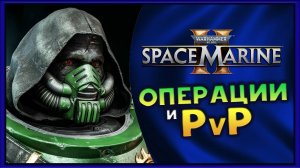 Warhammer 40,000: Space Marine 2 - прохождение сюжета на максимальной сложности, PvE и PvP