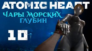 Atomic Heart: Чары морских глубин - Прохождение игры на русском | PC