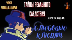 Тайны Реального Следствия