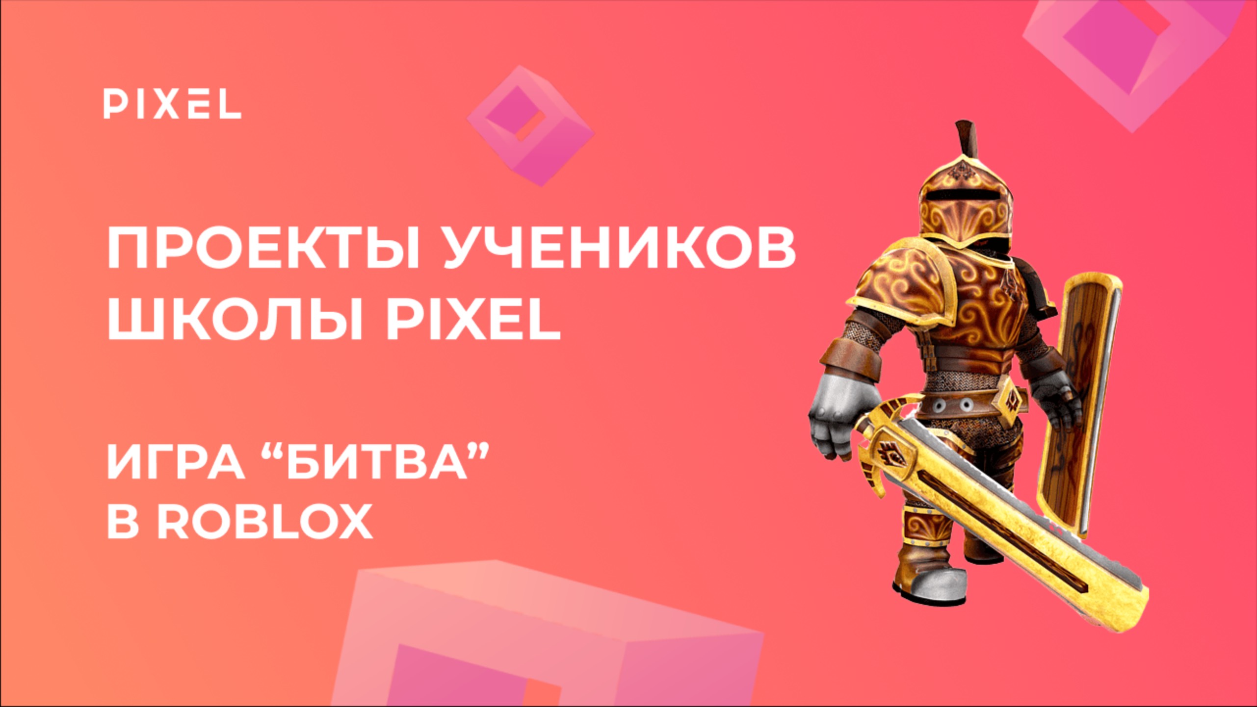 Проекты учеников школы Pixel | Программирование для детей и подростков | Онлайн-программирования для