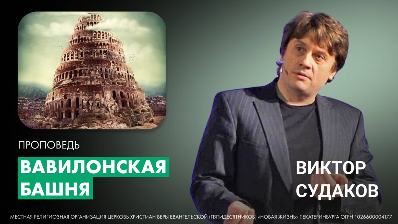 Проповеди Виктора Судакова