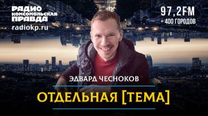 Эдвард ЧЕСНОКОВ | ОТДЕЛЬНАЯ ТЕМА