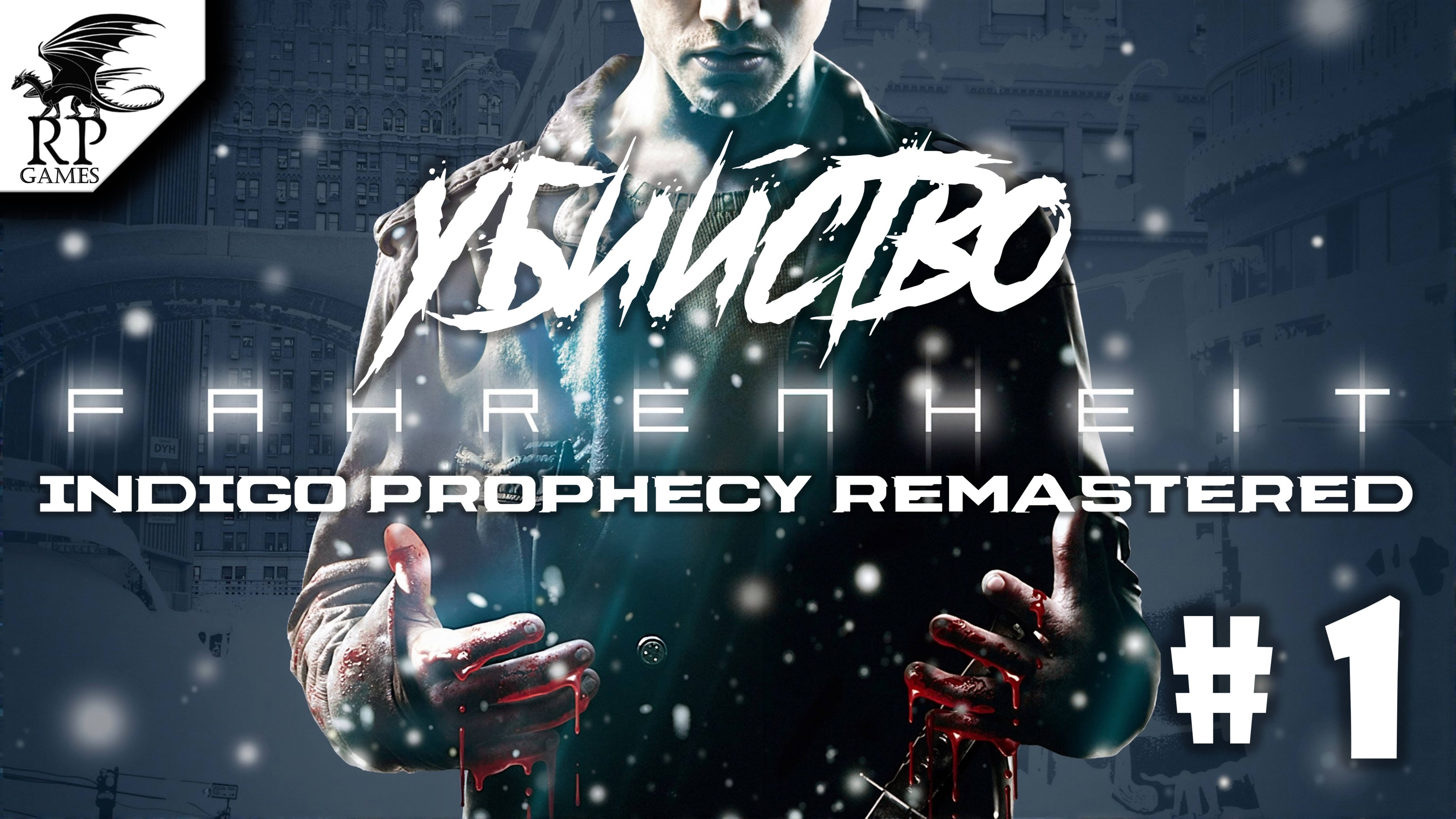 Fahrenheit: Indigo Prophecy Remastered (2015) Прохождение