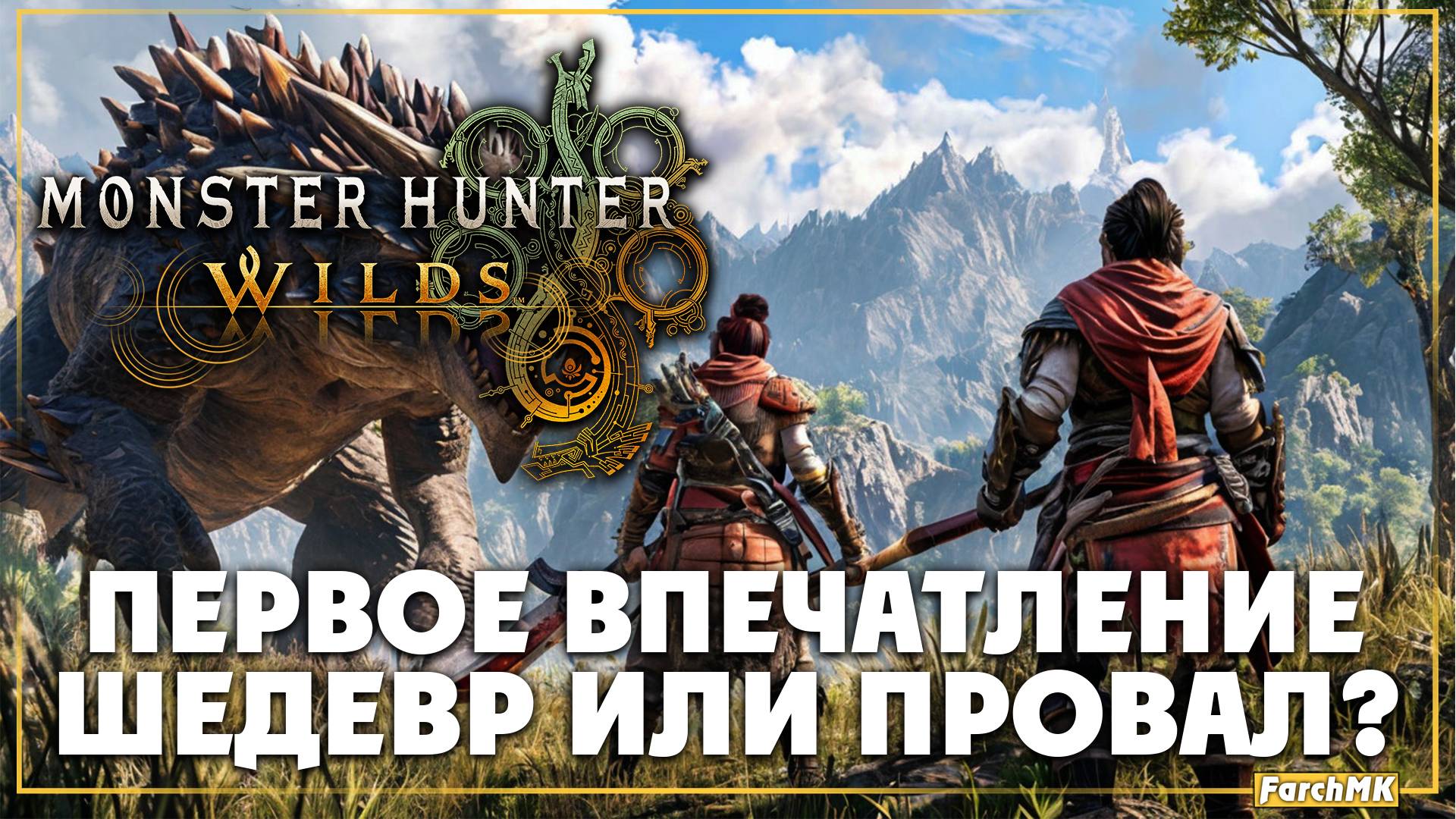 Прохождение ➤ Monster Hunter Wilds | Ultra/60FPS