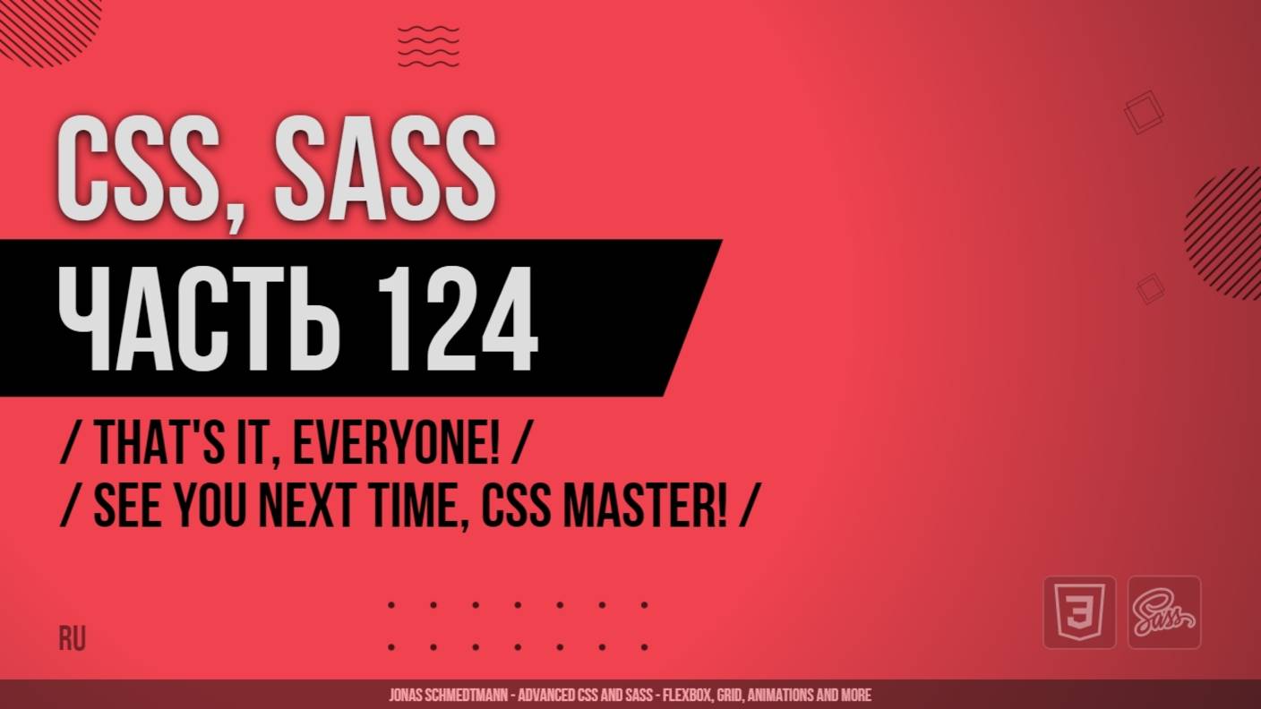 CSS, SASS - Jonas Schmedtmann - Advanced CSS and Sass - Flexbox, Grid, Animations and More (RU)