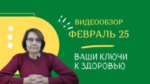 Обзор газеты ″Ваши ключи к здоровью″