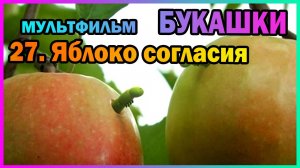 Мультфильм БУКАШКИ. FUTURIKON