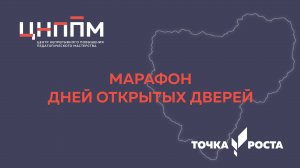 Региональный марафон дней открытых дверей центров «Точка роста», детских технопарков «Кванториум», центров «IТ-куб»