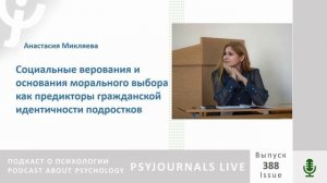 Подкаст PsyJournals LIVE