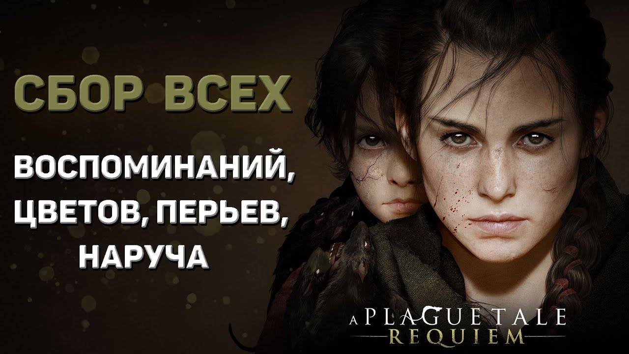 A Plague Tale Requiem