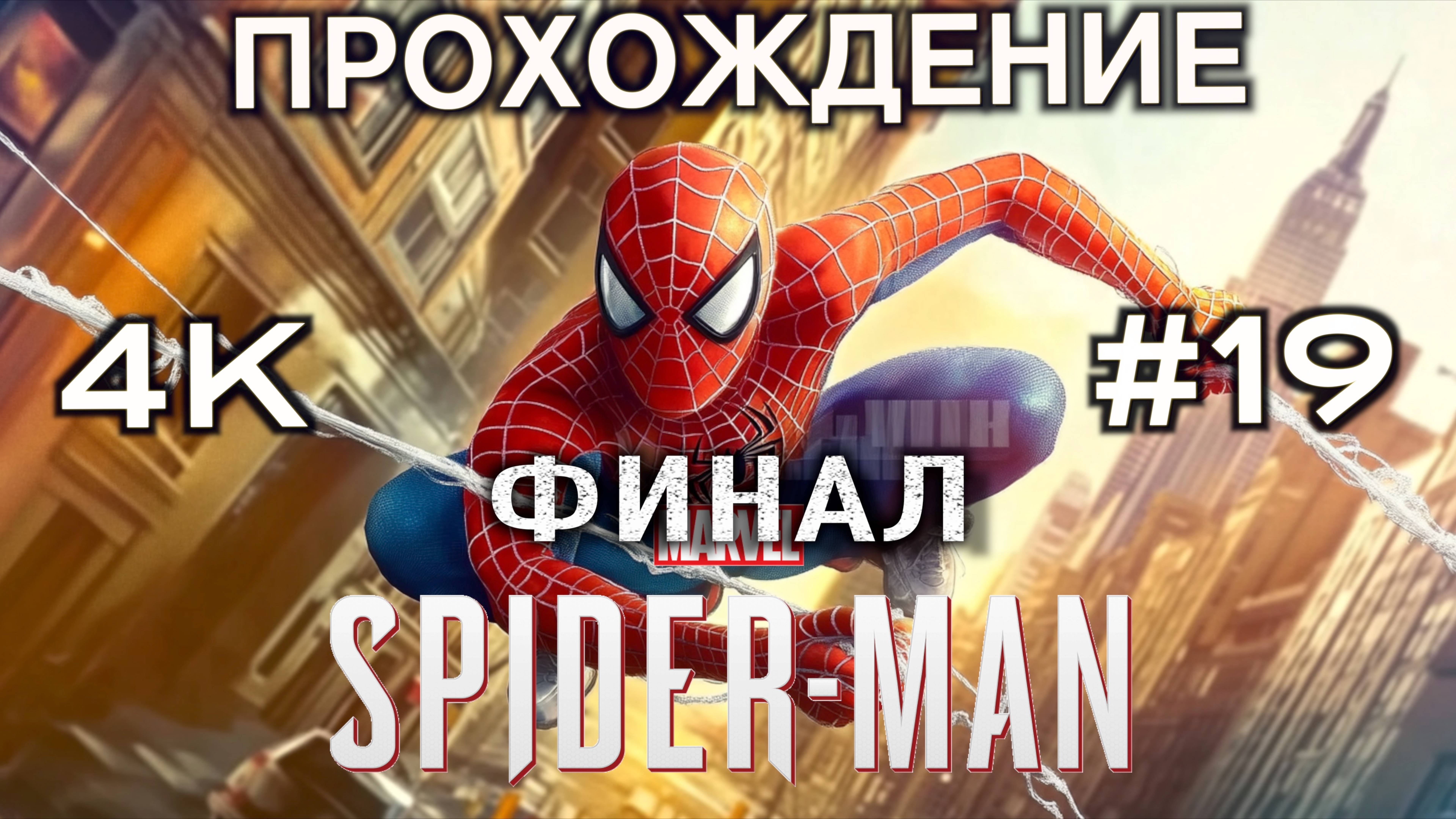 MARVELS SPIDER MAN