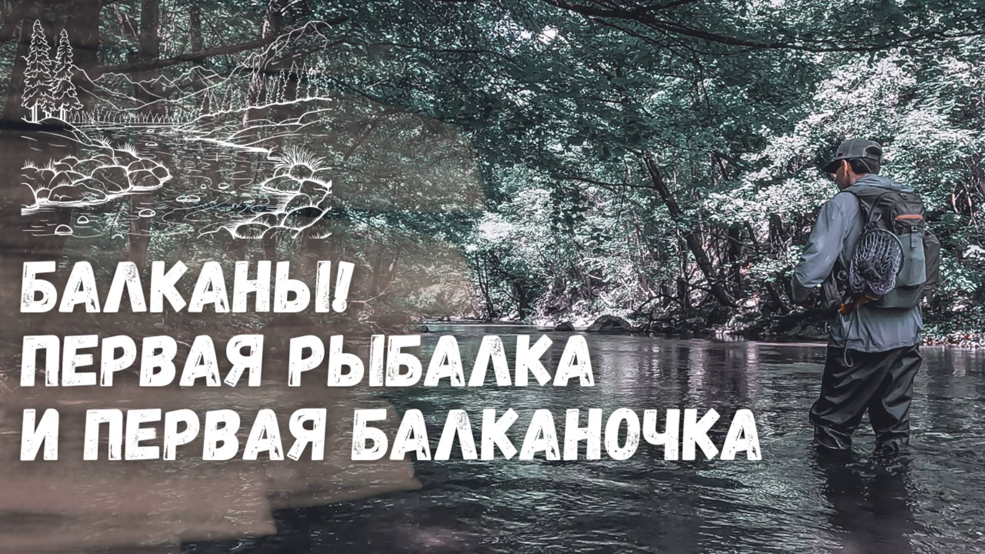 Рыбалка на Балканах